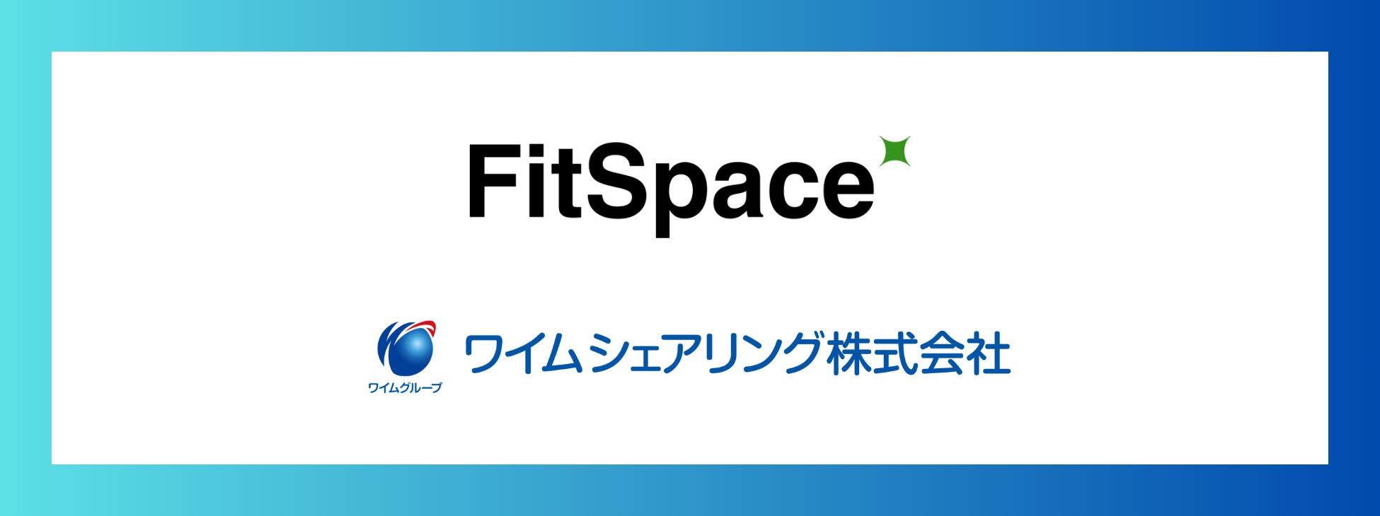 株式会社Fitspaceへの出資を行いました | ワイムシェアリング株式会社