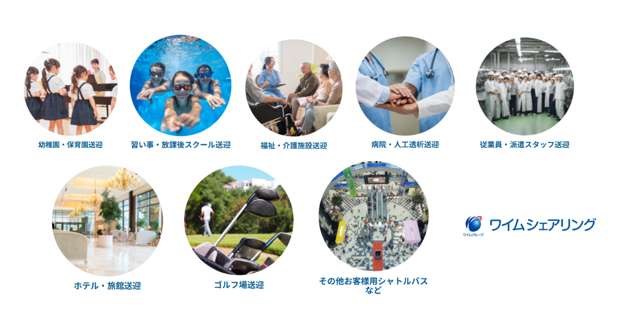 送迎事業を新たにスタート | ワイムシェアリング株式会社